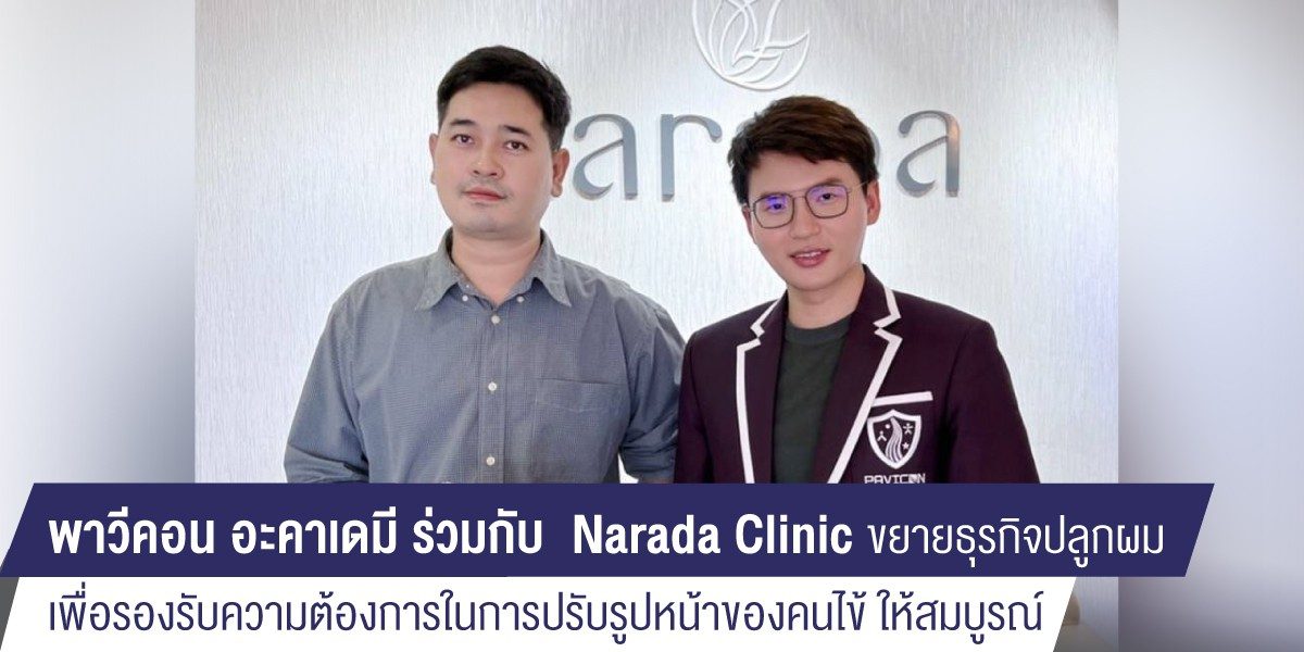 พาวีคอน อะคาเดมี ร่วมกับ Narada Clinic ขยายธุรกิจปลูกผมเพื่อรองรับความต้องการในการปรับรูปหน้าของ ...